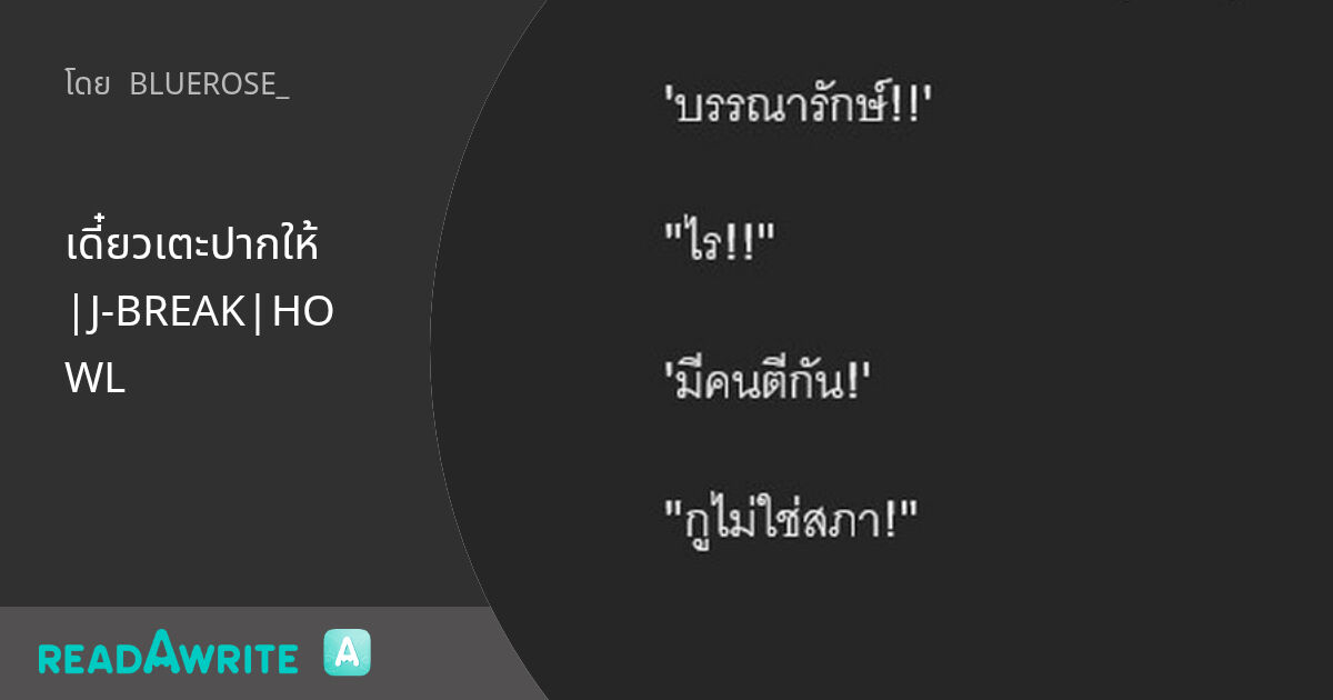 เดี๋ยวเตะปากให้ |J-BREAK|HOWL: ฟิคฟรีสไตล์ (แชท)