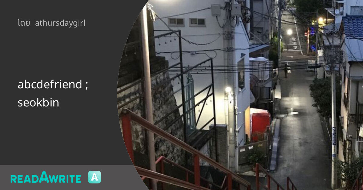 abcdefriend ; seokbin: ฟิค Boy Love (แชท)