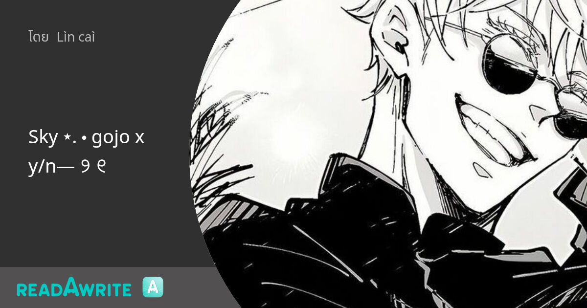 Sky ⋆. • gojo x y/n— ୨ ୧: ฟิค Love Novel (แชท)