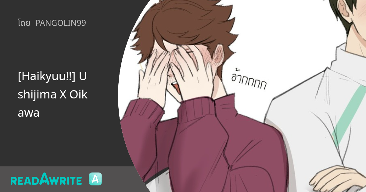 [Haikyuu!!] Ushijima X Oikawa - 3 พูดดีๆ: โดจิน Boy Love
