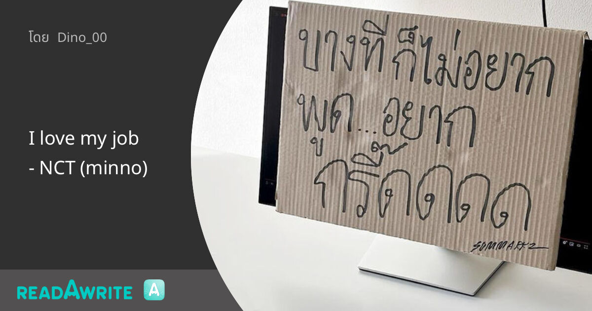 I love my job - NCT (minno): ฟิคฟรีสไตล์ (แชท)