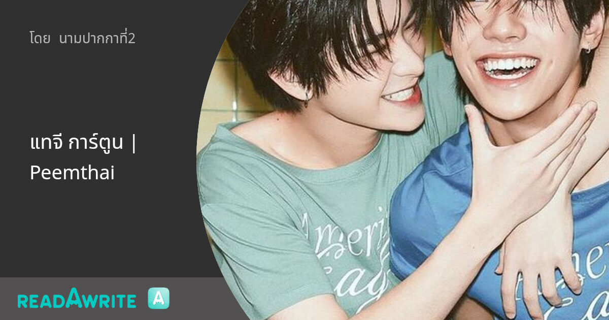 แทจี การ์ตูน | Peemthai: ฟิค Boy Love (แชท)