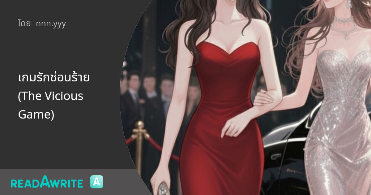 เกมรักซ่อนร้าย (The Vicious Game) - ตอนที่ 4 เปลวไฟแห่งการแก้แค้น ...