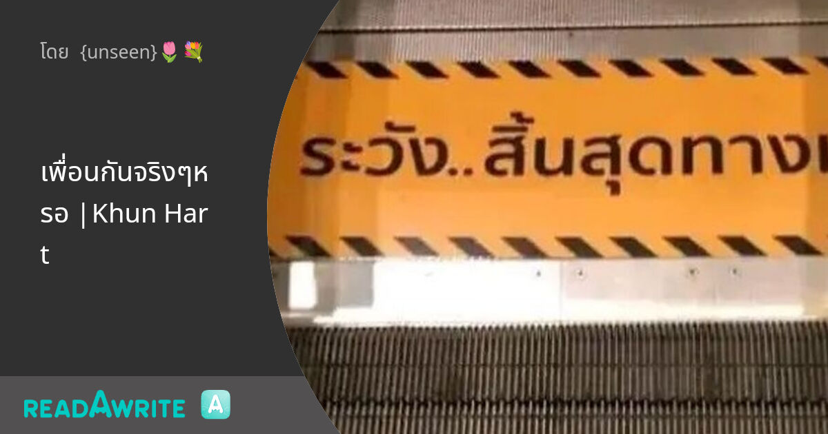 เพื่อนกันจริงๆหรอ |Khun Hart: ฟิค Boy Love (แชท)