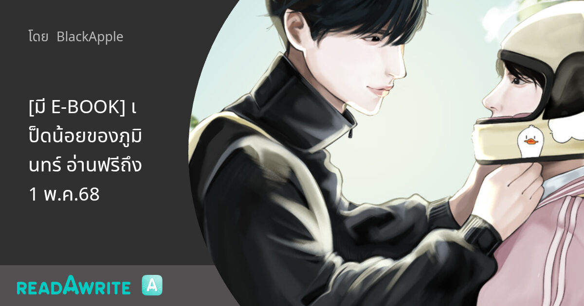 [มี E-BOOK] เป็ดน้อยของภูมินทร์ อ่านฟรีถึง 1 พ.ค.68 - ตอนที่ 15 เลิก ...