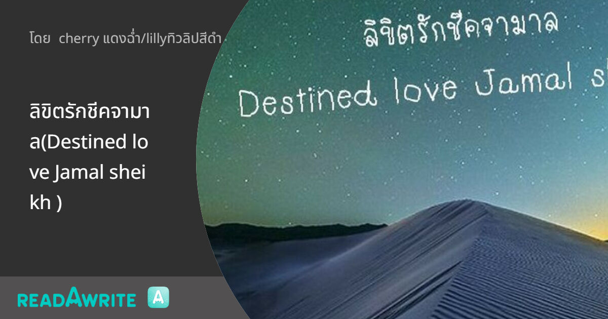 ลิขิตรักชีคจามาล(Destined love Jamal sheikh ): นิยายโรมานซ์ (แชท)