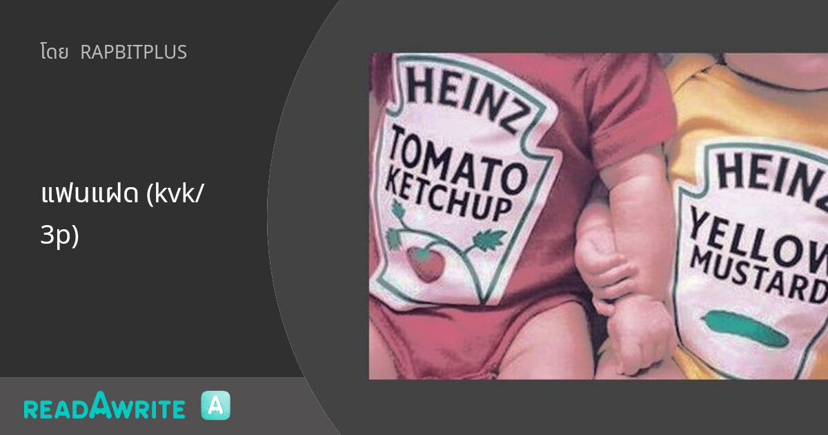 แฟนแฝด (kvk/3p): ฟิค Boy Love (บรรยาย)