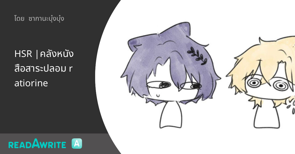 HSR |คลังหนังสือสาระปลอม ratiorine - (OS|ratiorine) AU แฟนอาจารย์เลี้ยง ...