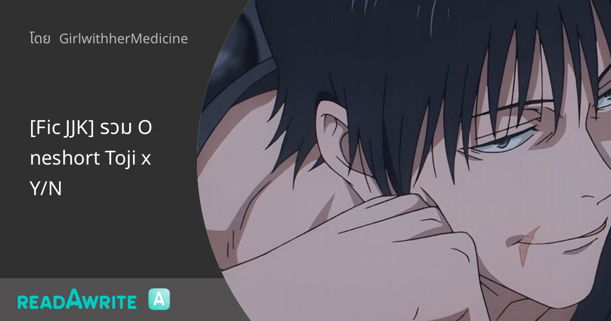 [Fic JJK] รวม Oneshort Toji x Y/N: ฟิค Love Novel (บรรยาย)