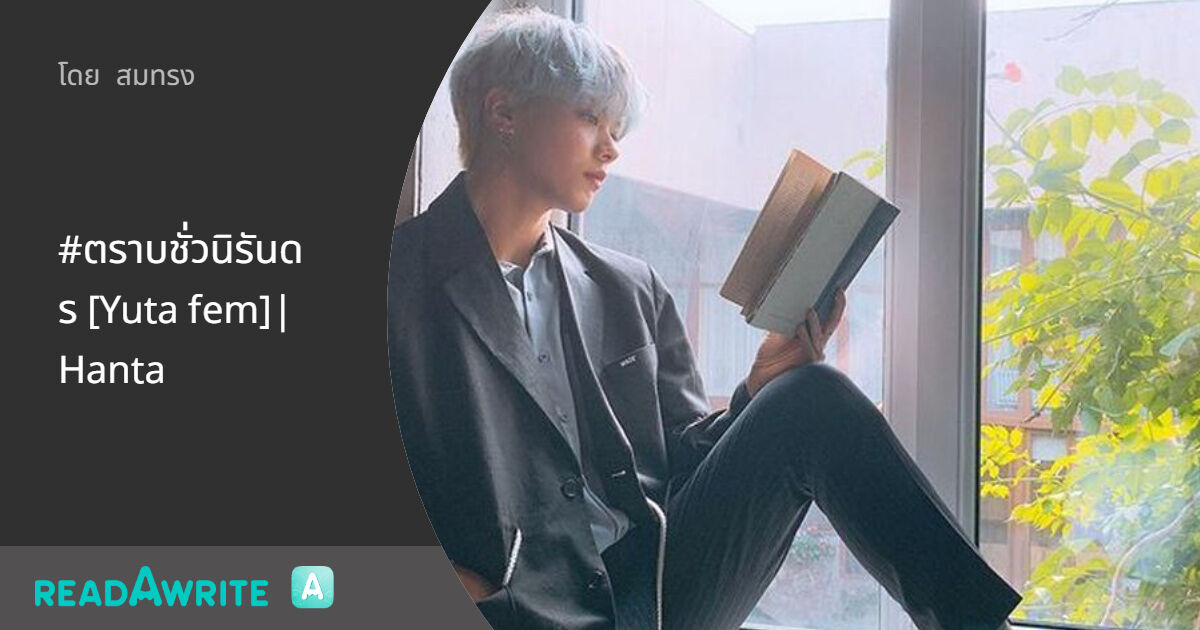 #ตราบชั่วนิรันดร [Yuta fem]| Hanta: ฟิค Love Novel (แชท)