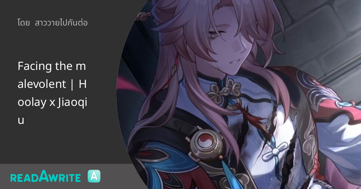 Facing the malevolent | Hoolay x Jiaoqiu: ฟิค Boy Love (บรรยาย)