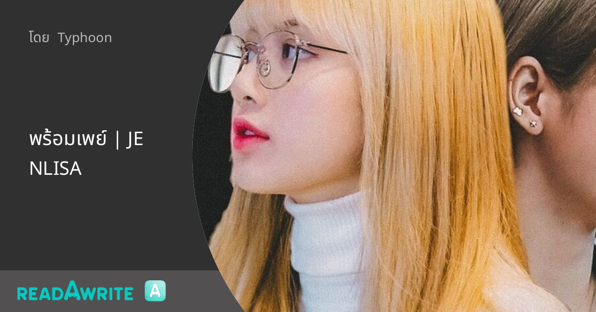 พร้อมเพย์ | JENLISA - PP 26 แต่งงานเข้าหอ พีพลอย nc : ฟิค Girl Love (แชท)