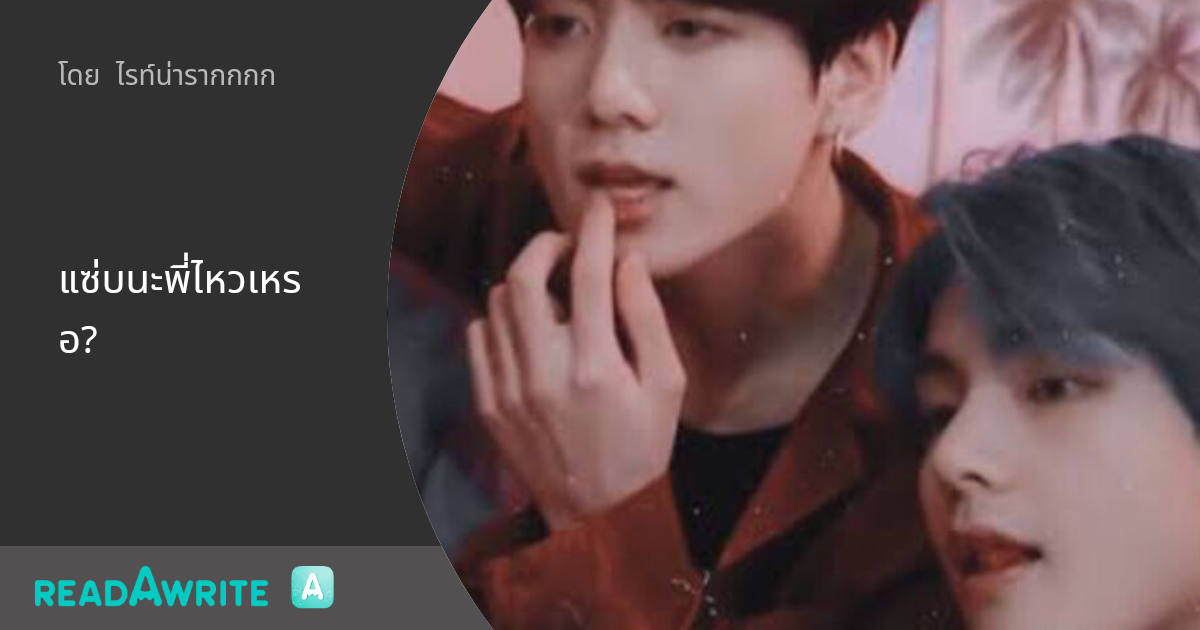 แซ่บนะพี่ไหวเหรอ?: ฟิค Boy Love (แชท)