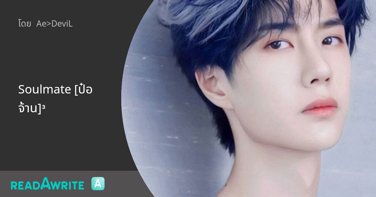Soulmate [ป๋อจ้าน]³: ฟิค Boy Love (แชท)