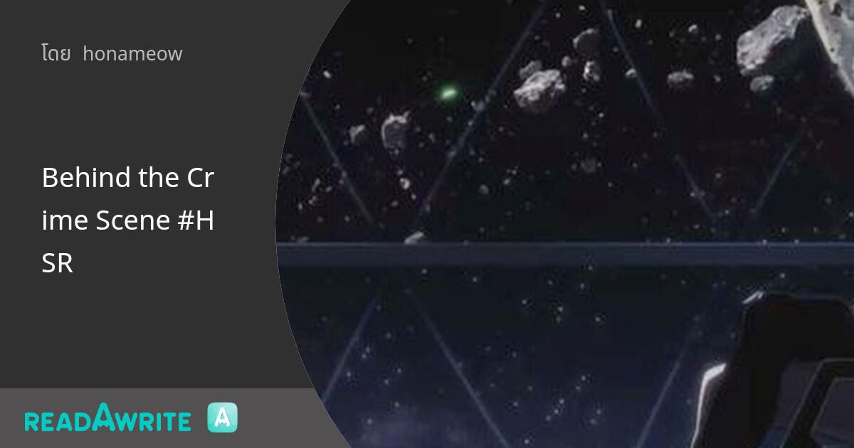 Behind the Crime Scene #HSR: ฟิคฟรีสไตล์ (บรรยาย)
