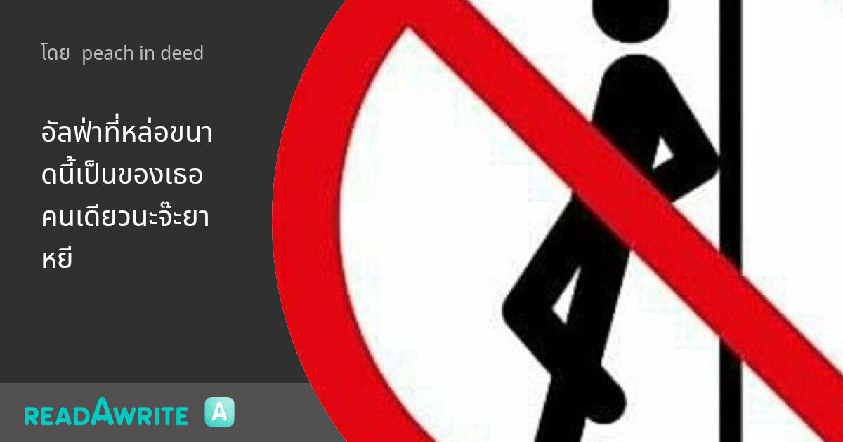 อัลฟ่าที่หล่อขนาดนี้เป็นของเธอคนเดียวนะจ๊ะยาหยี: นิยาย Boy Love Lovely Room