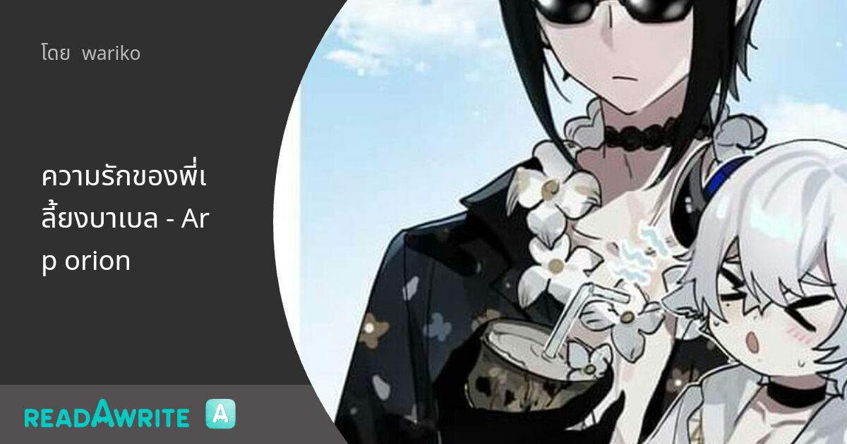 ความรักของพี่เลี้ยงบาเบล - Arp orion - 1 ความยากลำบากพี่เลี้ยง: แนวทางเลือก