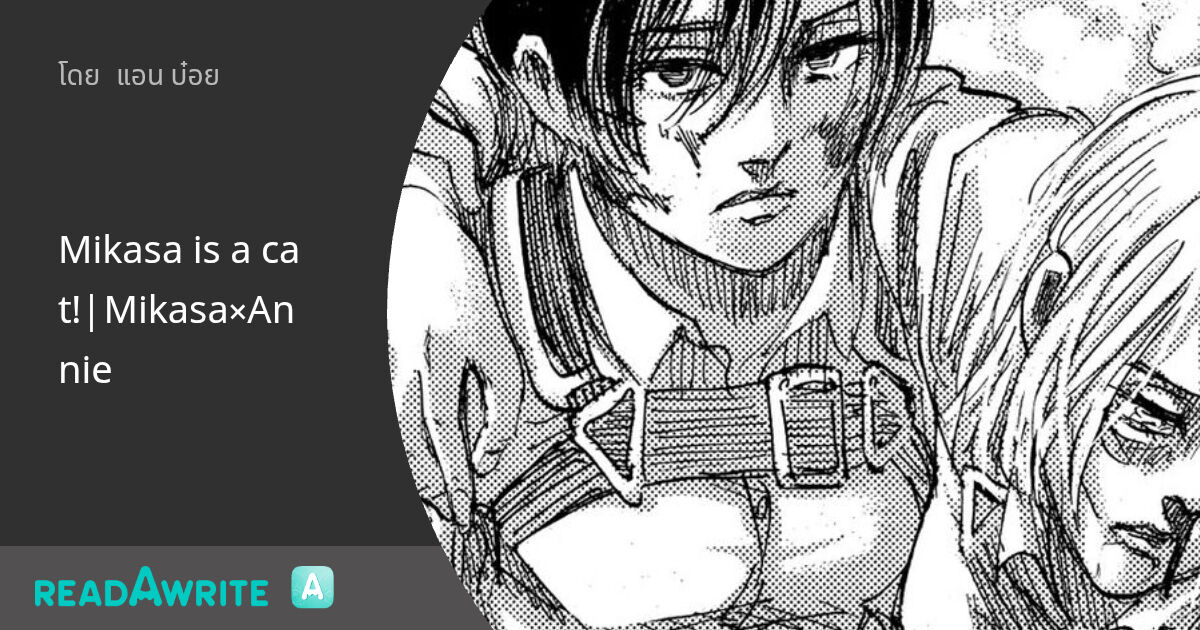 Mikasa is a cat!|Mikasa×Annie: ฟิค Girl Love (แชท)