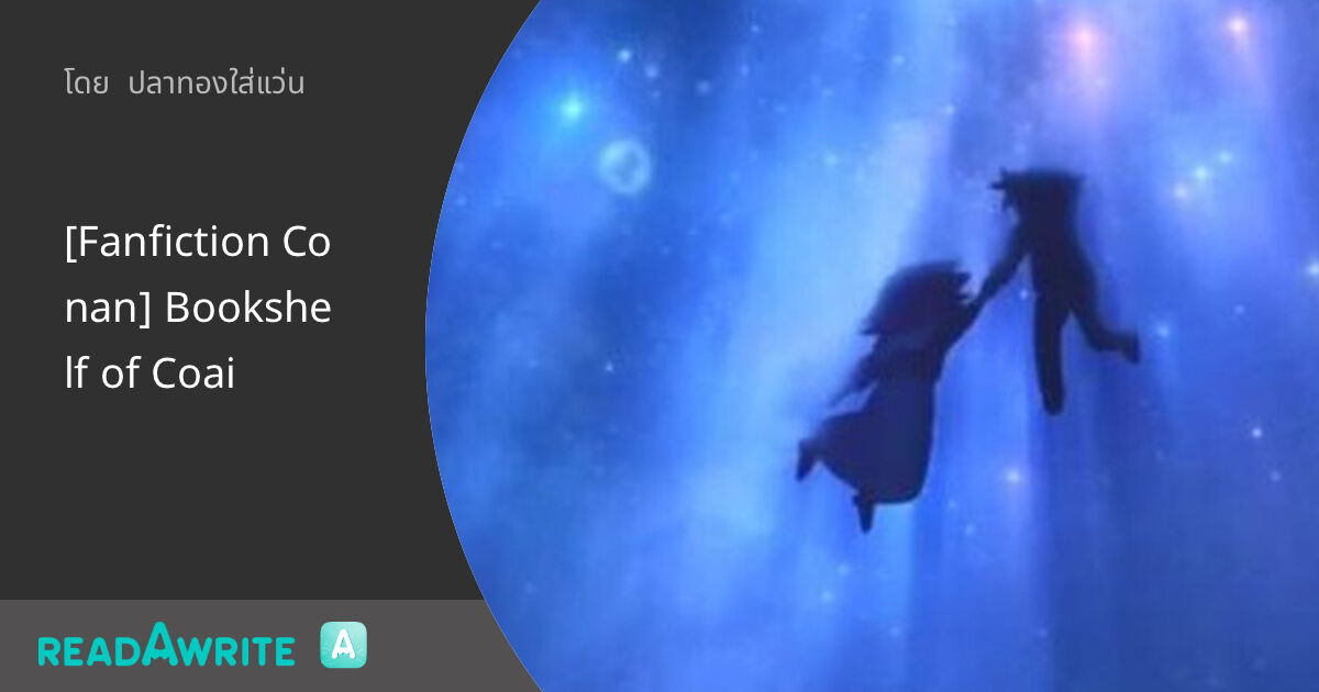 [Fanfiction Conan] Bookshelf of Coai - Earrings [Shinshi]: ฟิคฟรีสไตล์ ...