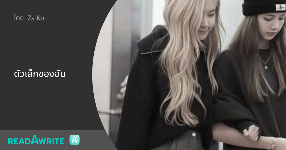 ตัวเล็กของฉัน: ฟิค Girl Love (แชท)
