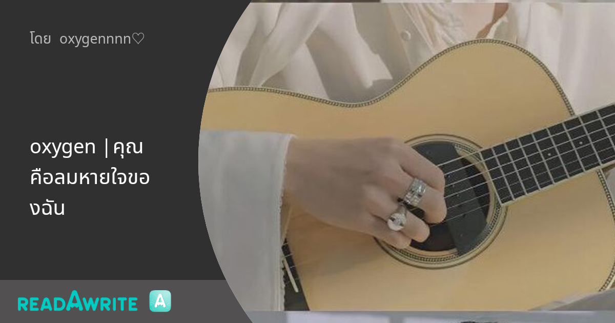 oxygen |คุณคือลมหายใจของฉัน: ฟิค Boy Love (แชท)