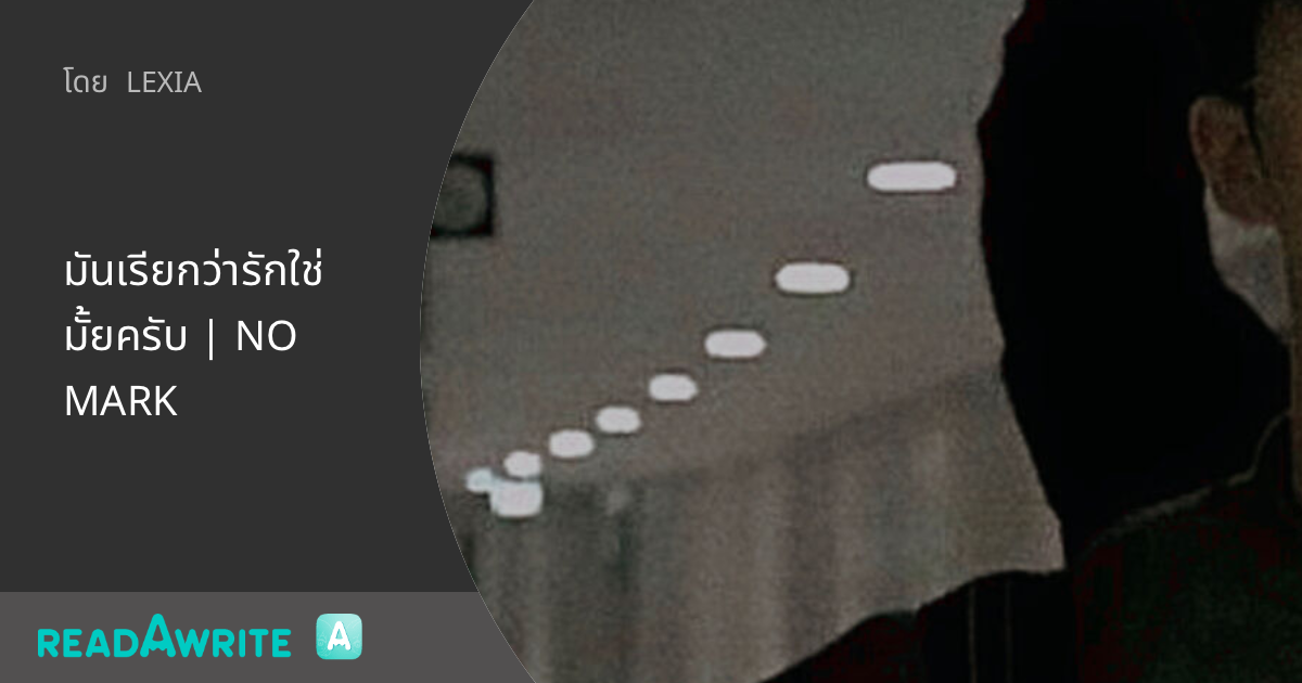 มันเรียกว่ารักใช่มั้ยครับ | NOMARK: ฟิค Boy Love (แชท)