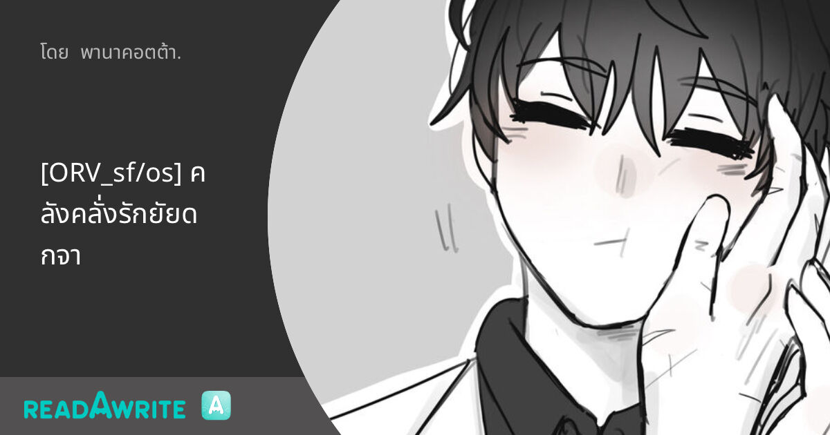 [ORV_sf/os] คลังคลั่งรักยัยดกจา - 2 [จุงดก] กอด: ฟิค Boy Love (บรรยาย)