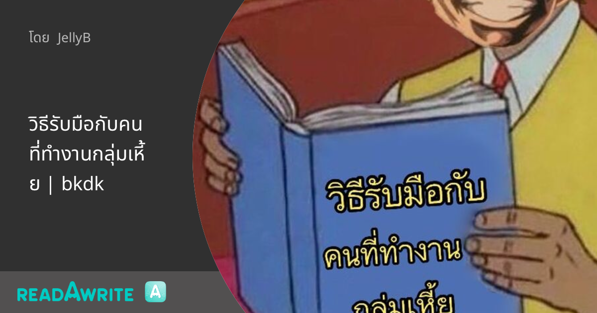 วิธีรับมือกับคนที่ทำงานกลุ่มเหี้ย | bkdk - 1 | แล้วมันเป็นกระดออะไรนัก ...