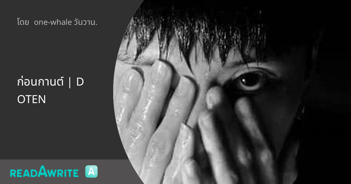 ก่อนกานต์ | DOTEN: ฟิคฟรีสไตล์ (แชท)