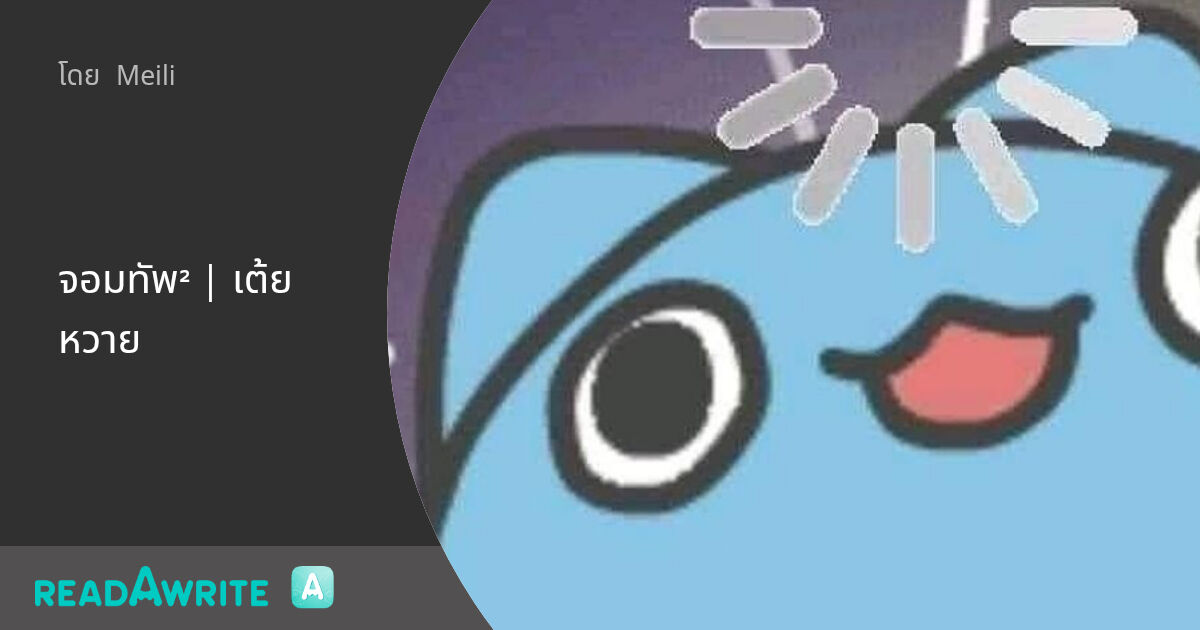 จอมทัพ² | เต้ยหวาย - spe : Valentine's (1/2) | ซันเป็นหนึ่ง : ฟิค Boy ...