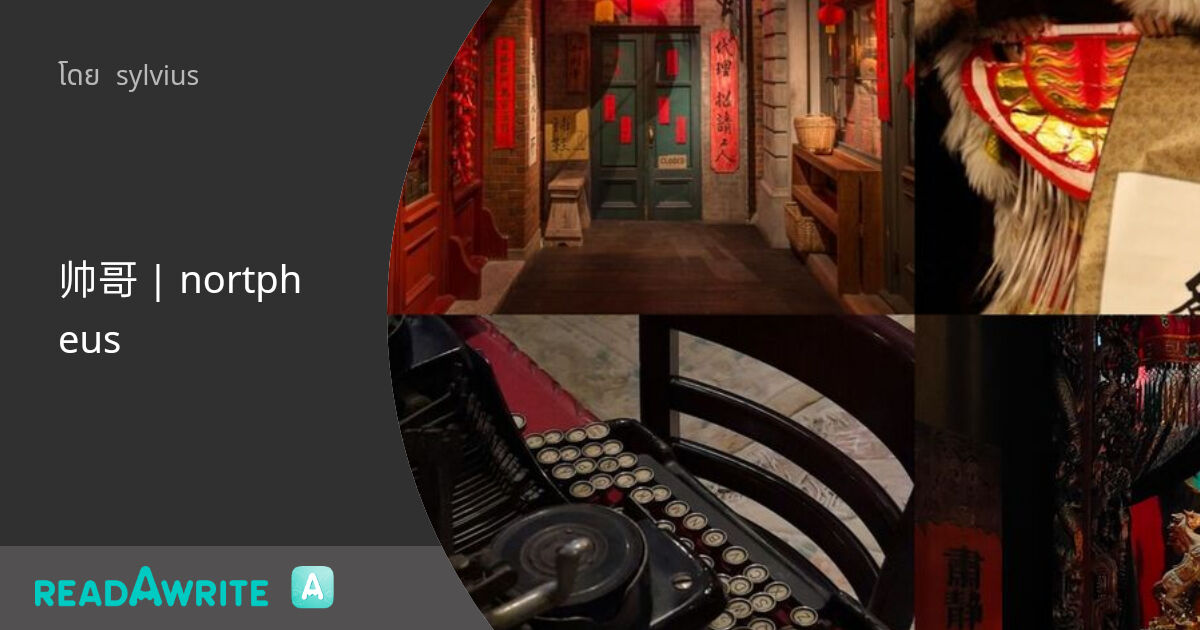 帅哥 | nortpheus: ฟิค Boy Love (บรรยาย)