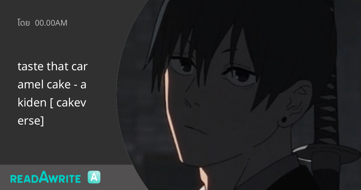 taste that caramel cake - akiden [ cakeverse] - 06 การเทสต์โดยฟอร์ค ...