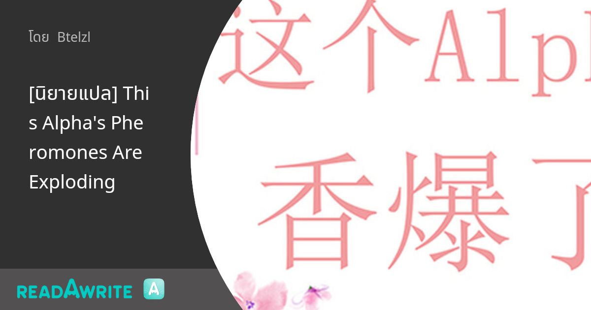 [นิยายแปล] This Alpha's Pheromones Are Exploding: นิยาย Boy Love Party Room