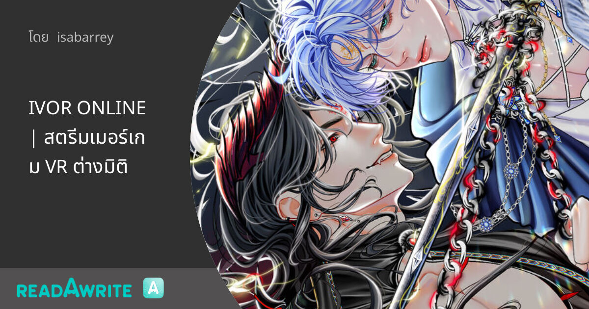 IVOR ONLINE | สตรีมเมอร์เกม VR ต่างมิติ: นิยาย Boy Love Lovely Room