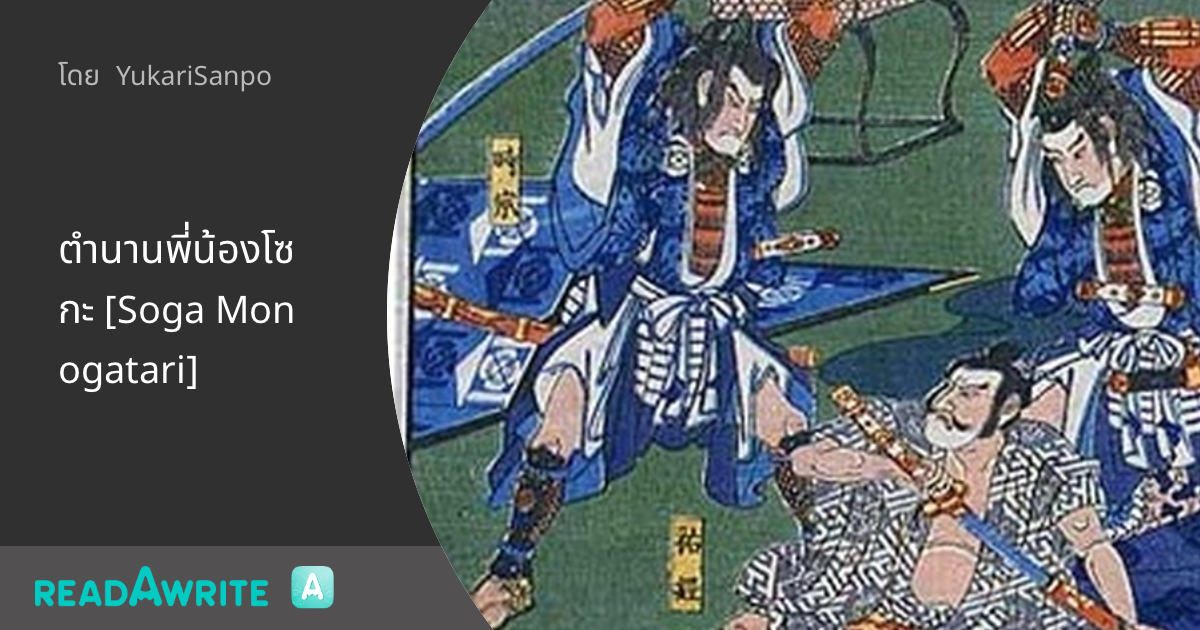 ตำนานพี่น้องโซกะ [Soga Monogatari]: สาระความรู้