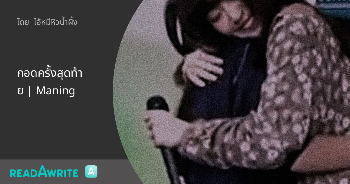 กอดครั้งสุดท้าย | Maning: ฟิค Girl Love (แชท)