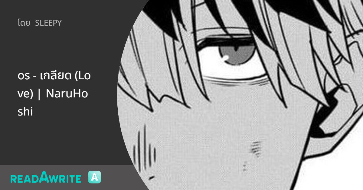 os - เกลียด (Love) | NaruHoshi: ฟิค Boy Love (บรรยาย)