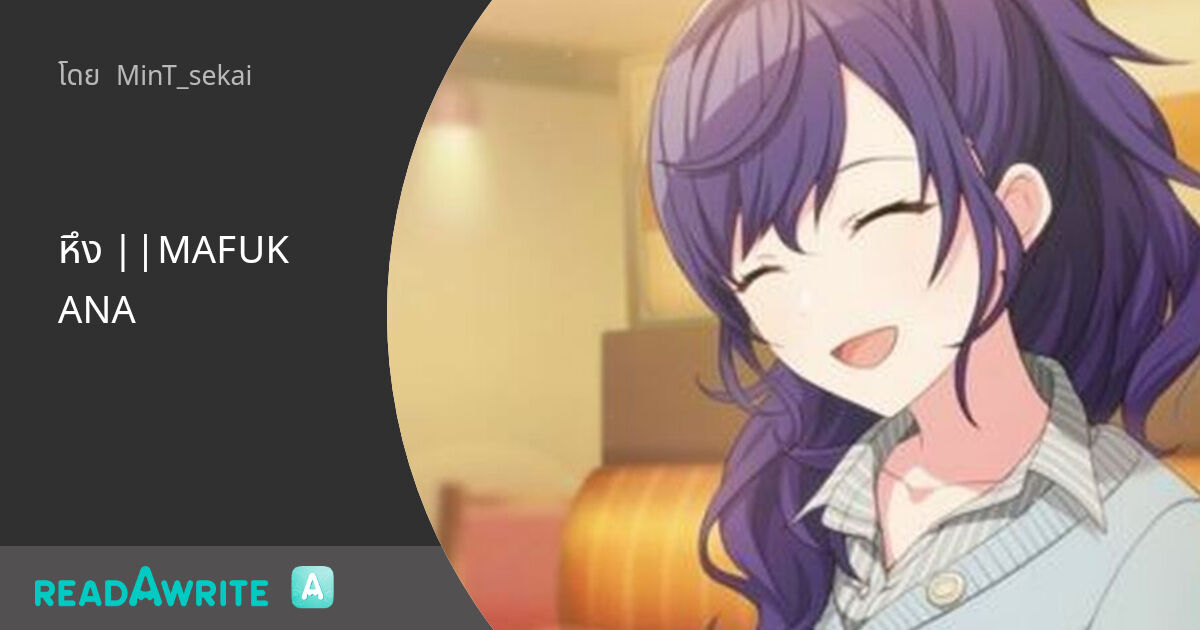 หึง ||MAFUKANA: ฟิค Girl Love (บรรยาย)