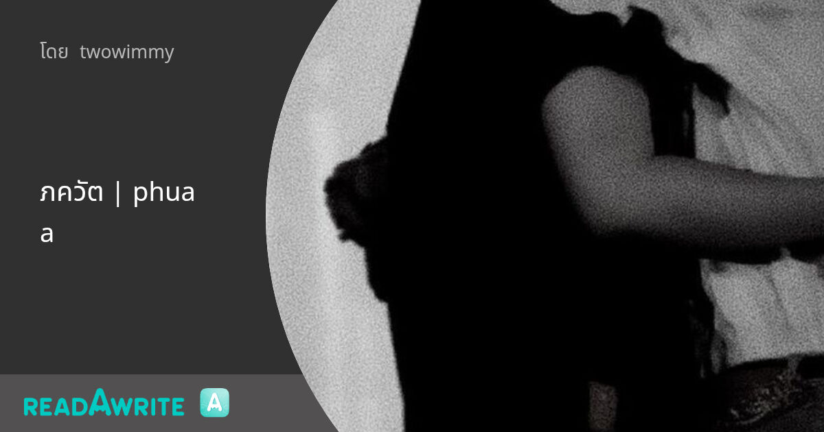 ภควัต | phuaa: ฟิค Boy Love (แชท)