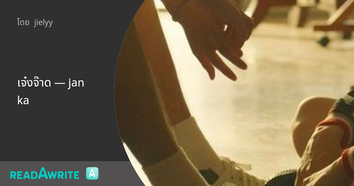 เจ๋งจ๊าด — janka: ฟิค Boy Love (แชท)