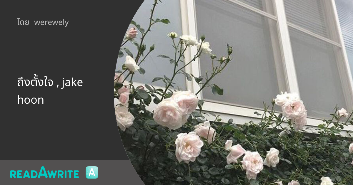 ถึงตั้งใจ , jakehoon: ฟิค Boy Love (แชท)