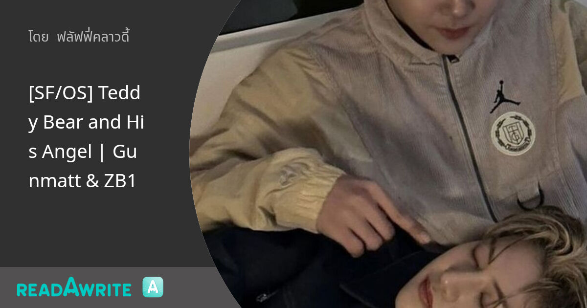 [SF/OS] Teddy Bear and His Angel | Gunmatt & ZB1: ฟิค Boy Love (แชท)