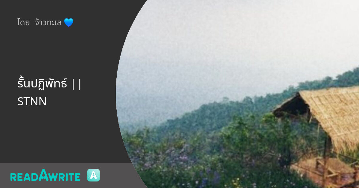 รั้นปฏิพัทธ์ || STNN: ฟิค Girl Love (แชท)