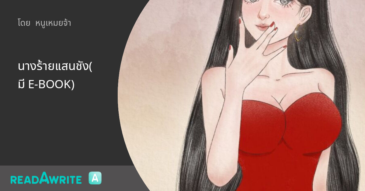 นางร้ายแสนชัง(มี E-BOOK) - 10 เราเคยรู้จักกันหรือคะ: นิยายรัก