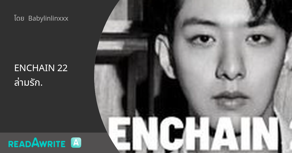 ENCHAIN 22 ล่ามรัก.: นิยายรัก