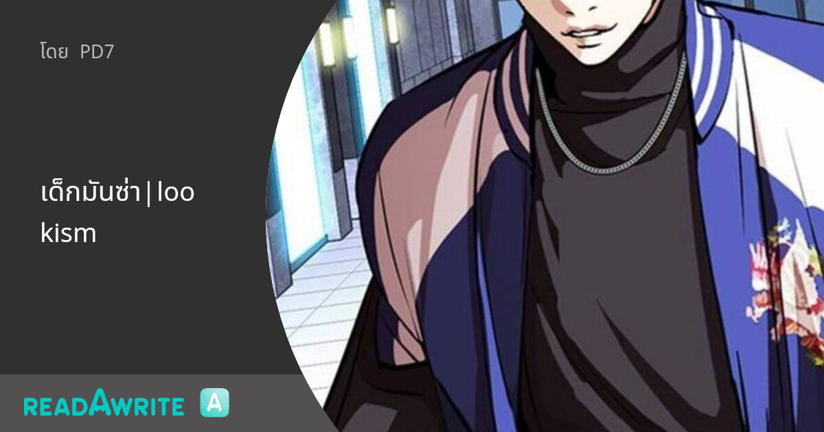 เด็กมันซ่า|lookism - 54 สภาพ : ฟิค Boy Love (แชท)