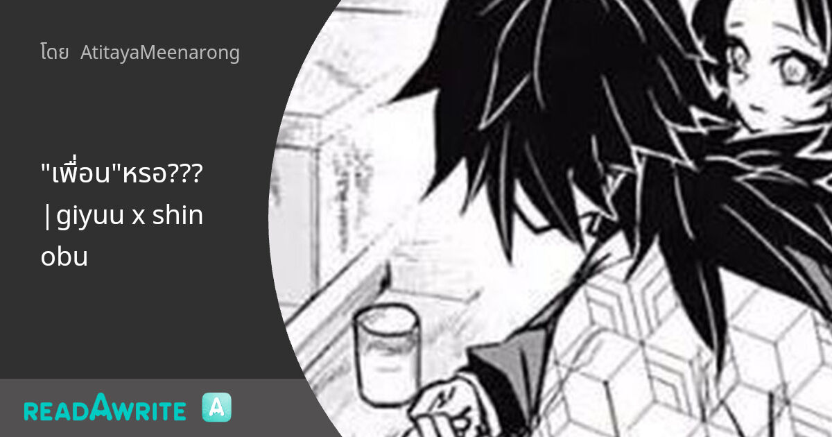 "เพื่อน"หรอ???|giyuu x shinobu - โซนที่ 1 : ฟิค Love Novel (แชท)