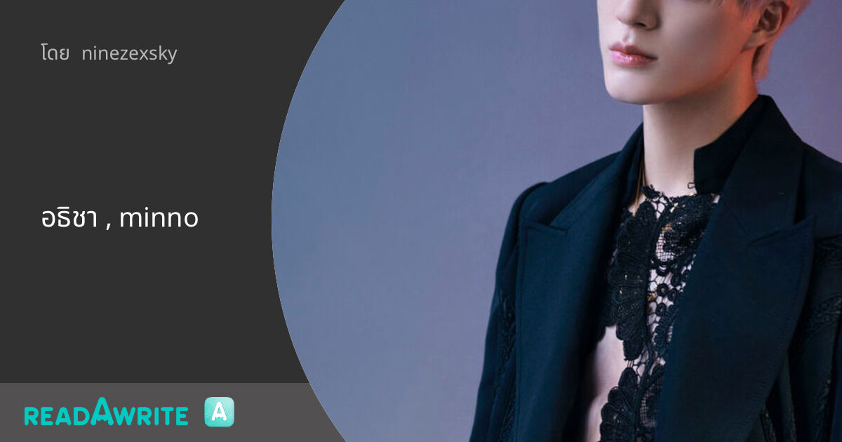 อธิชา , minno - 10 : ฟิค Boy Love (แชท)