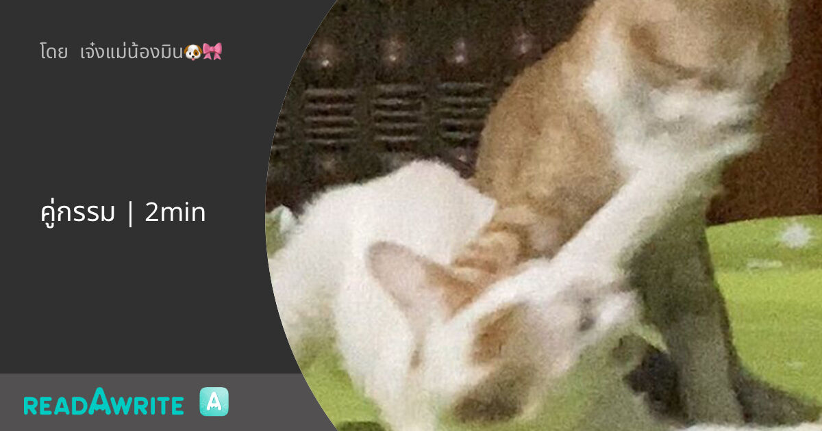 คู่กรรม | 2min - 15 : ฟิค Boy Love (แชท)