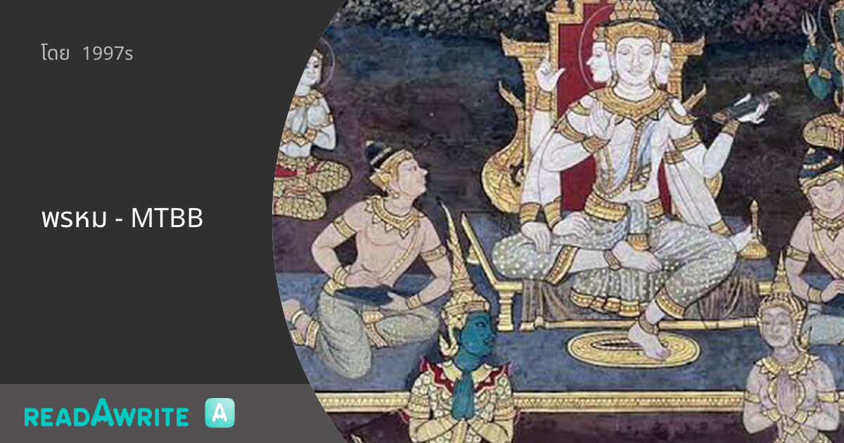 พรหม - MTBB - ภัยอาเภท : ฟิค Boy Love (แชท)